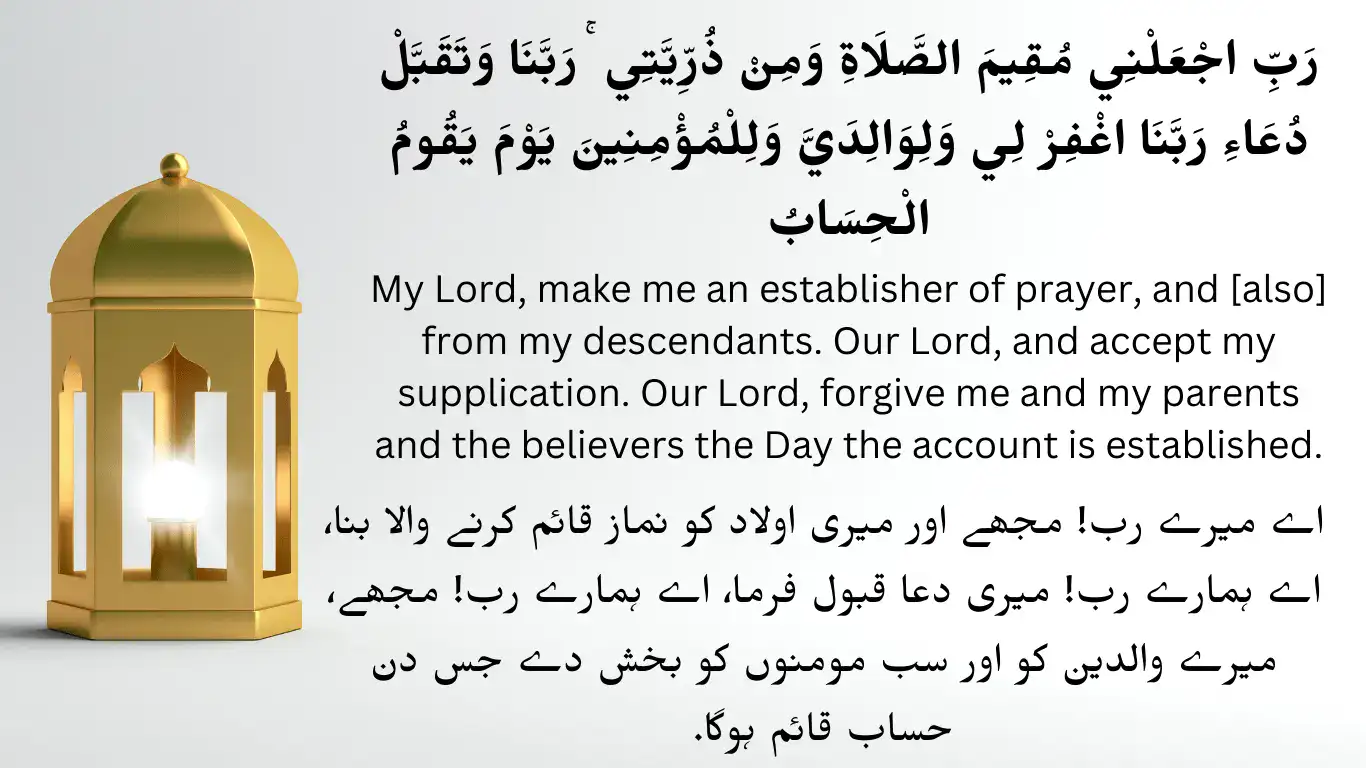 Rabbi Jalni Muqimas Salati | رَبِّ اجْعَلْنِي مُقِيمَ الصَّلَاةِ - DUA ...